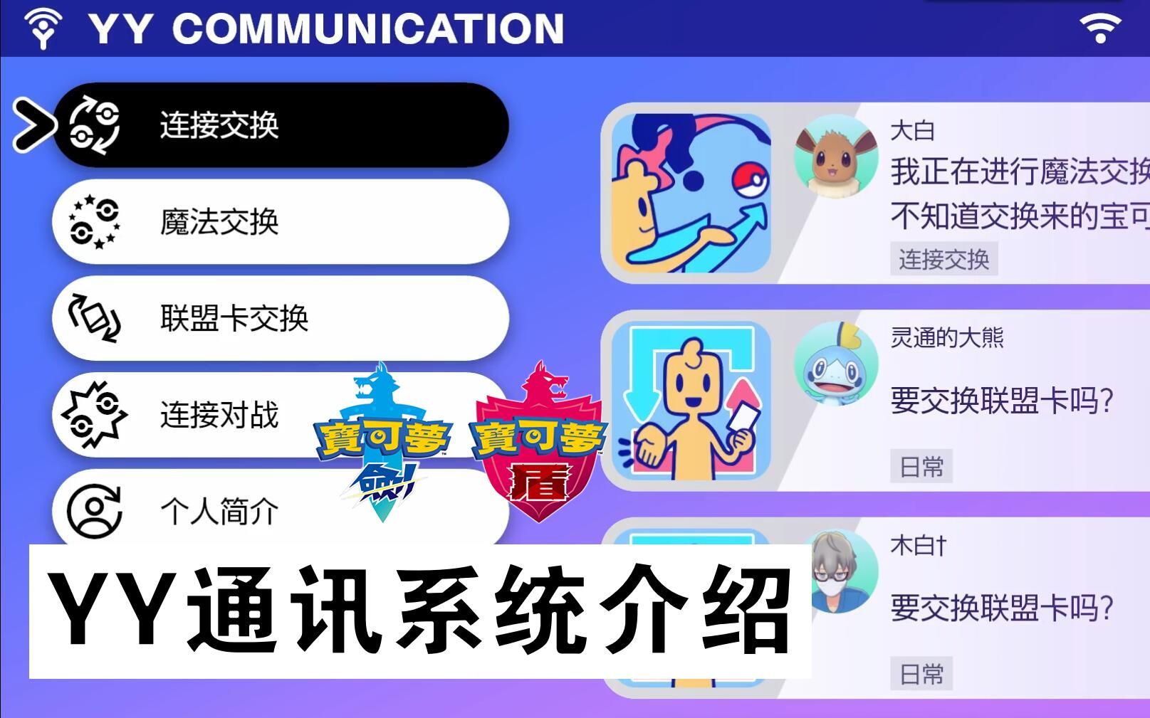 《宝可梦剑盾》YY通讯系统功能详细介绍,如何开荒组团极巨对战