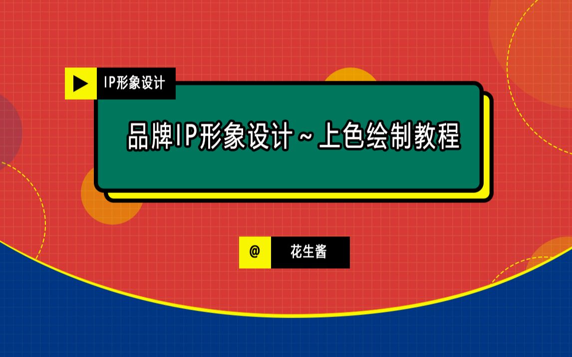品牌IP形象设计之线稿上色