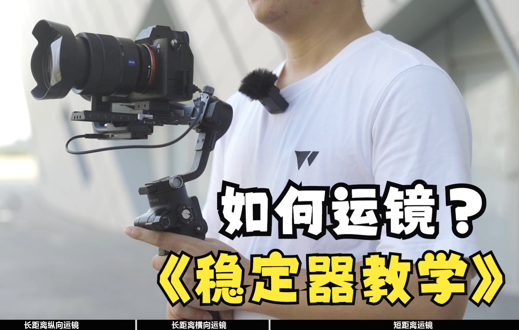 《稳定器运镜教学》基础篇