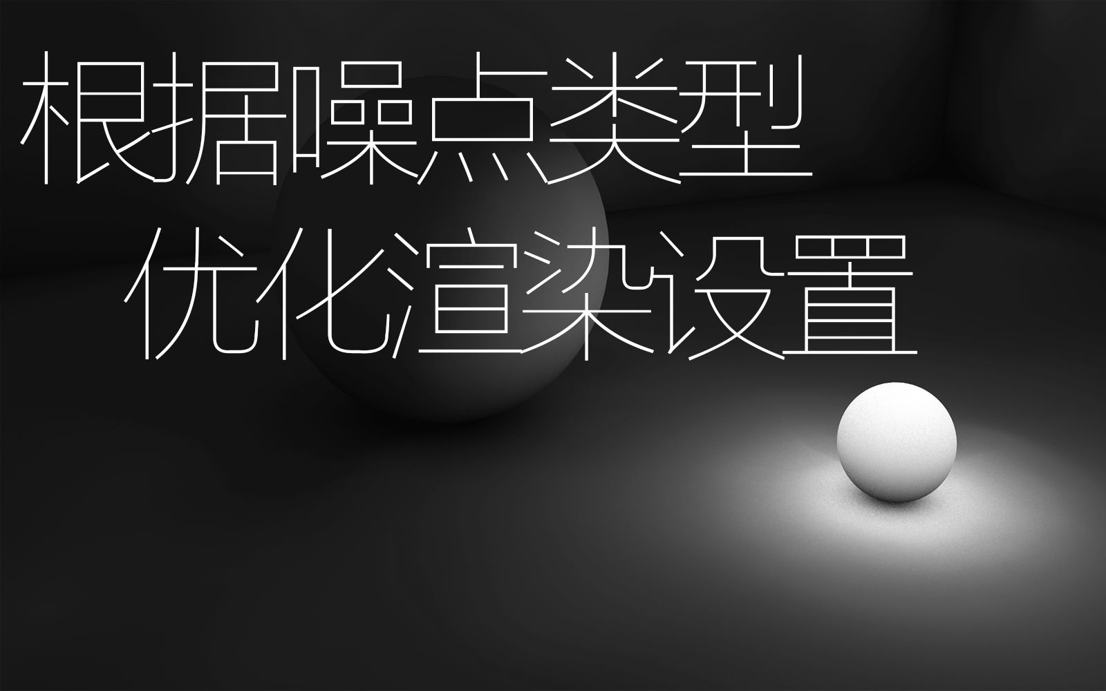 根据噪点类型优化渲染设置