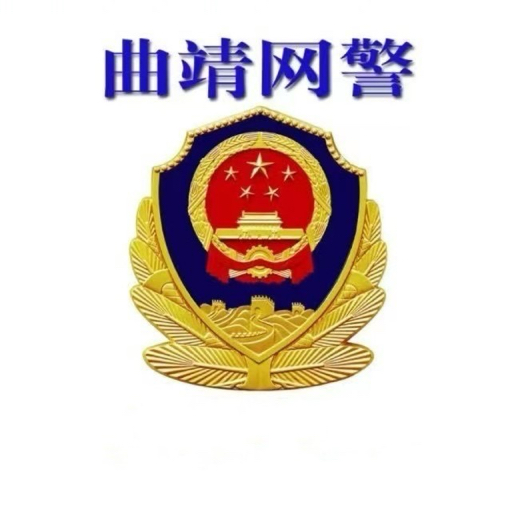 曲靖网警 
