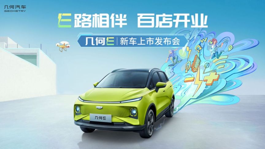 6月30日,几何汽车全国100家店面全新开业,几何E也将正式上市