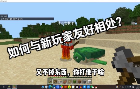 【MC网络联机】⋘我的世界⋙如何和与新玩家“友好”相处?
