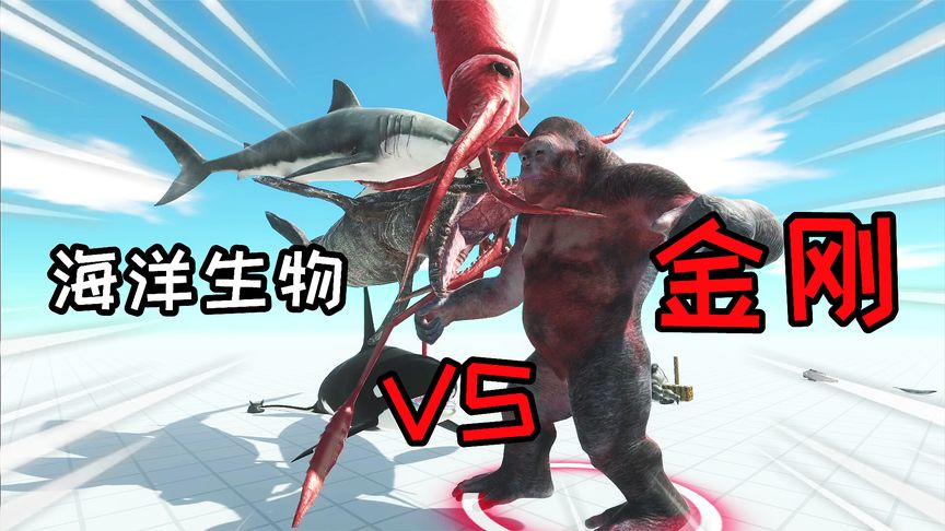 动物战争模拟器:猩猩大军大战海洋巨兽,金刚能否傲视群雄?