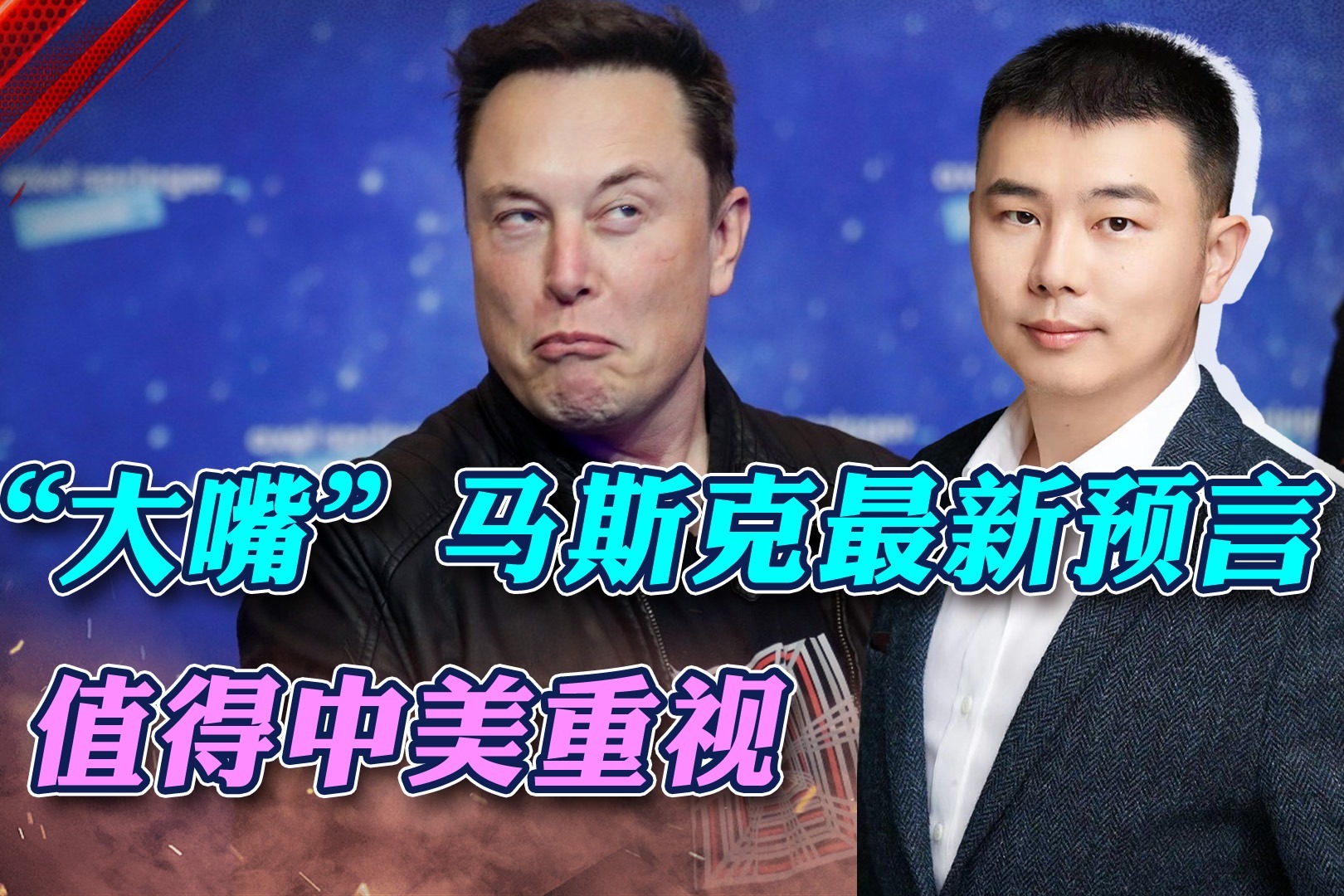 马斯克预测:第三次世界大战恐爆发,这三国联盟,将压到西方
