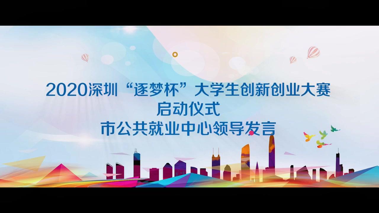 #逐梦杯 启动仪式!市公共就业服务中心领导发言