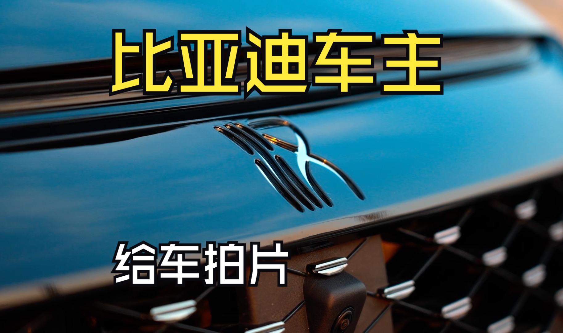 【比亚迪汉DMI】怨种车主自己给车拍的宣传片?