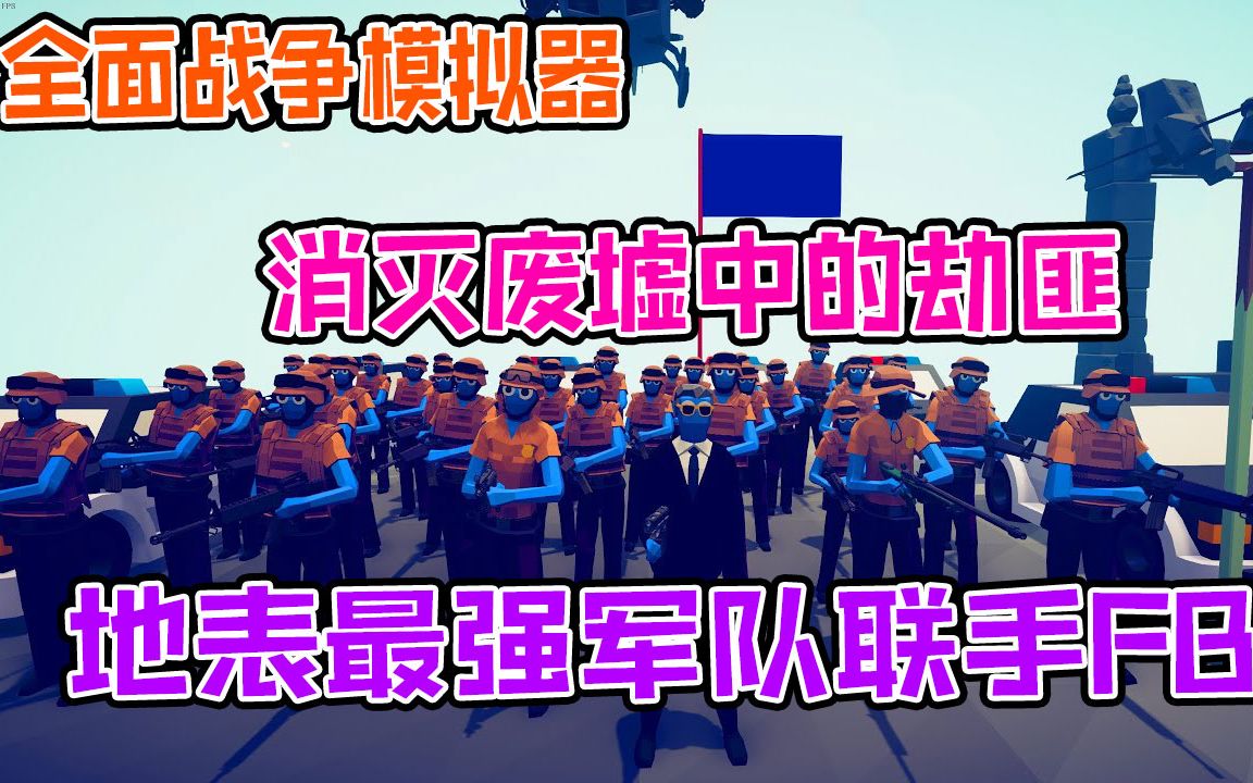 全面战争模拟器:地表最强军队联手FBI消灭废墟中的劫匪_哔哩哔哩...