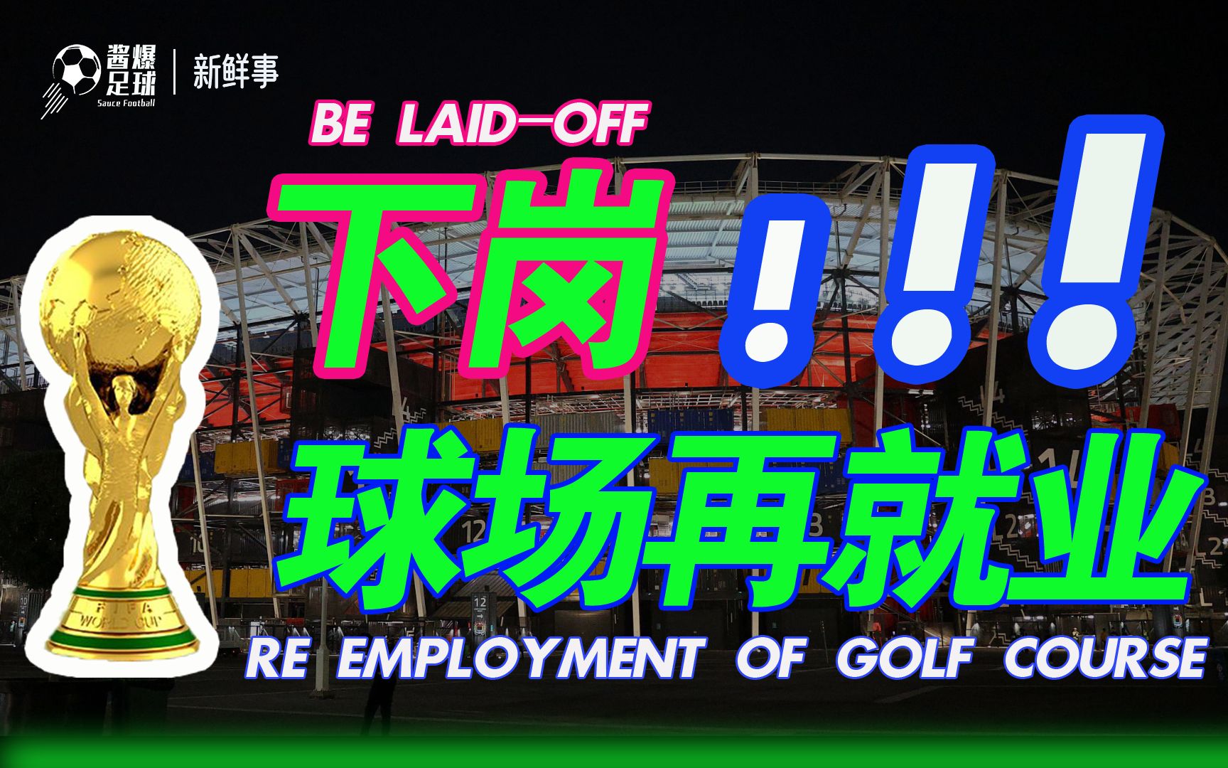 世界杯结束后球场都怎么处理?