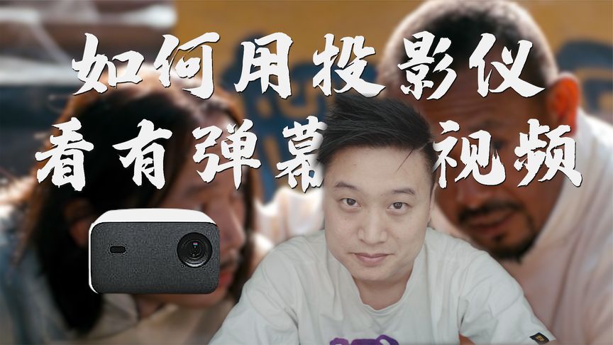 如何用投影仪看有弹幕的视频