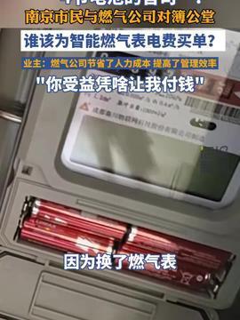 “4节电池的官司”:南京居民与燃气公司对簿公堂,谁该为智能燃气表“...