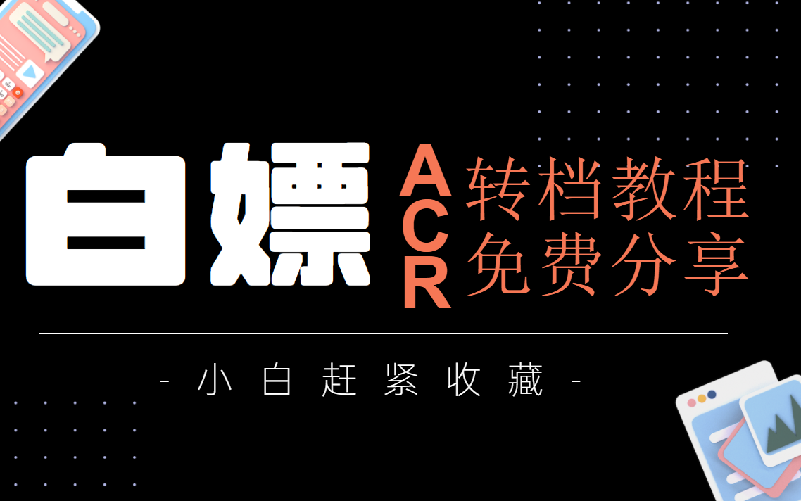 史上最全教程分享!价值过万的PS后期教程,从ACR转档到调色零基础...
