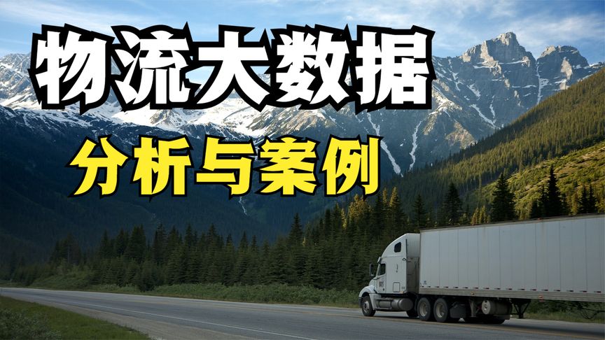 物流大数据分析与案例