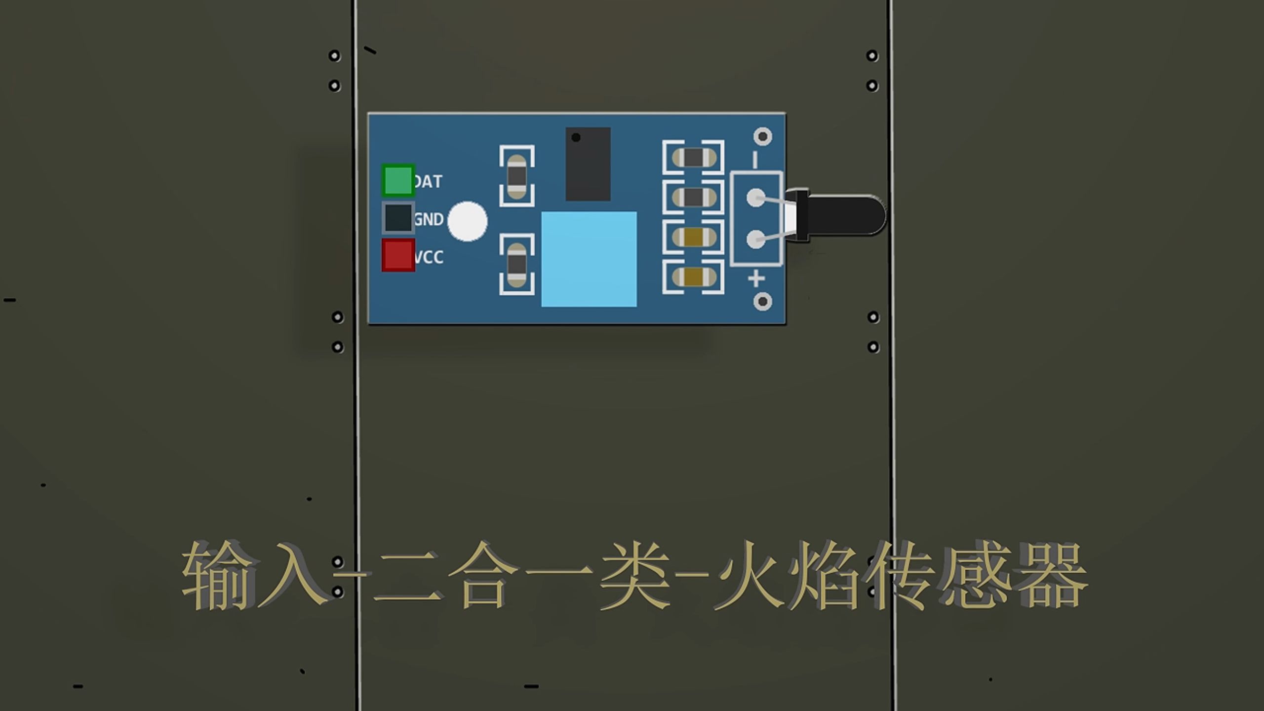 【模块介绍】火焰传感器(输入-二合一)