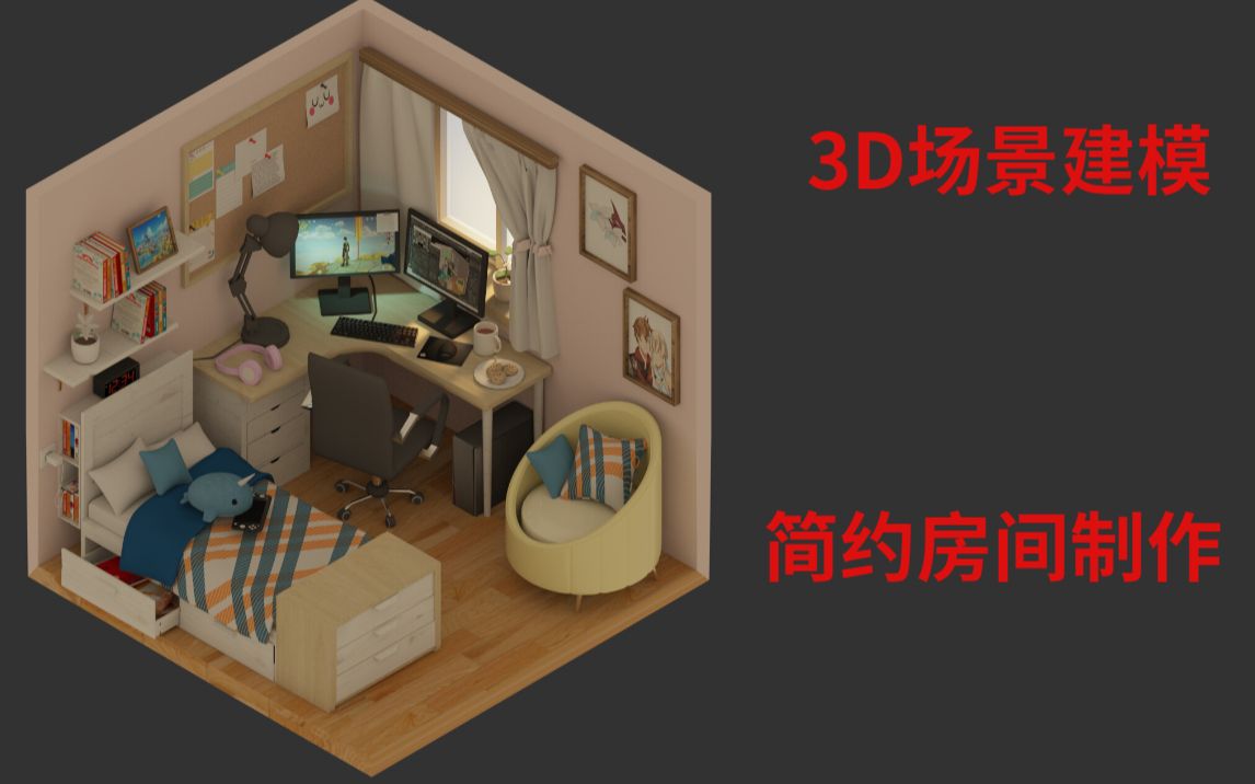 〖场景建模〗3Dmax建模一个自己的小房间