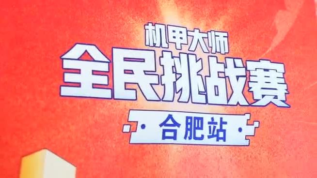 大疆机甲大师全民挑战赛“合肥站”比赛纪实 #机器人编程#创客