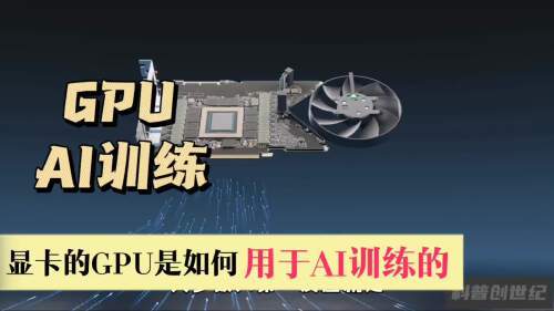 GPU是如何用来训练AI大模型的