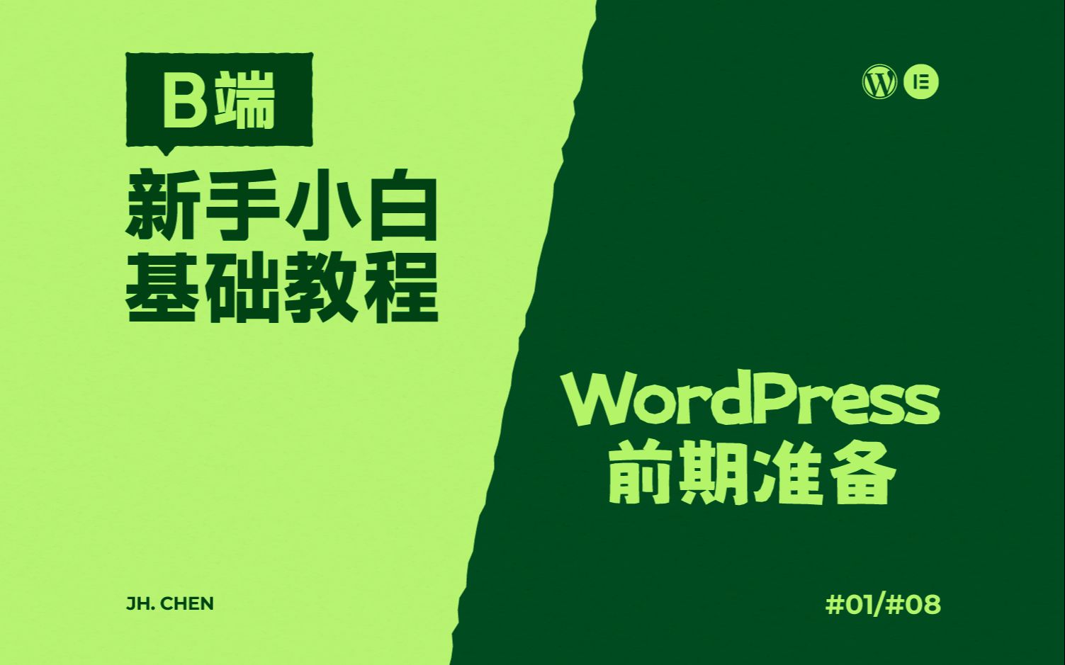 WordPress - B端教程 | 做网站的第一步