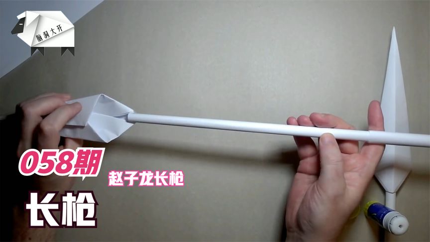 058期:手工折纸|赵子龙长矛