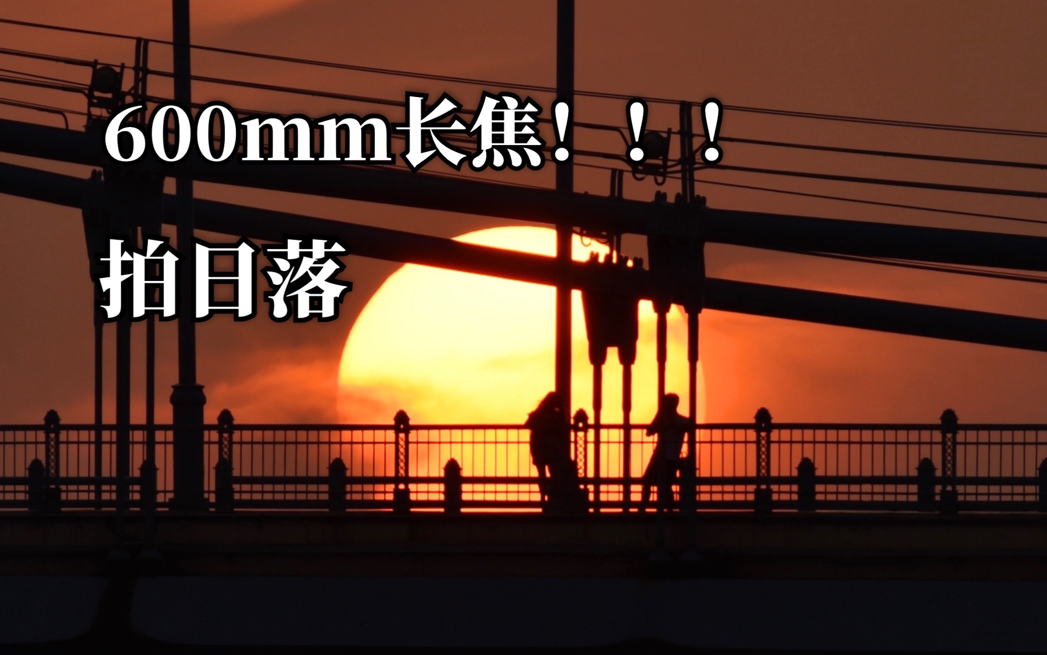 【日】600mm长焦拍日落是什么体验
