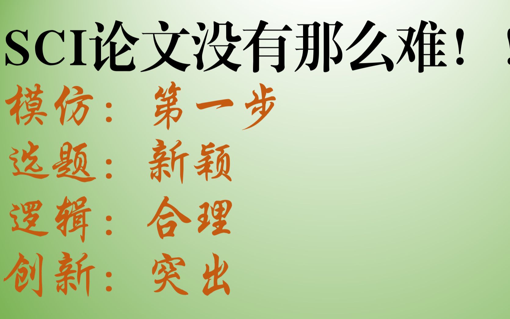 SCI论文没有那么难 || 模仿、选题、视角与创新