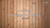 小米平板2 MIUI刷官方WIN10教程@校官关羽