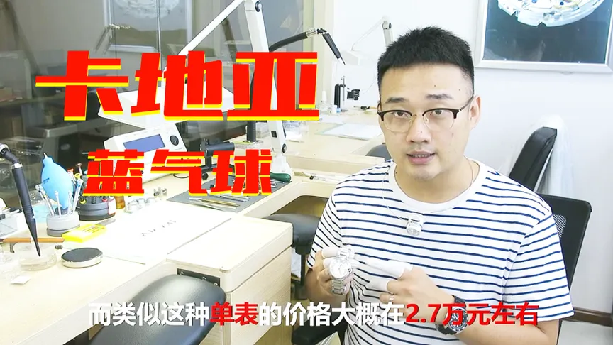 「表友估价」假表重灾区“卡地亚蓝气球”的鉴别技巧及二手估值