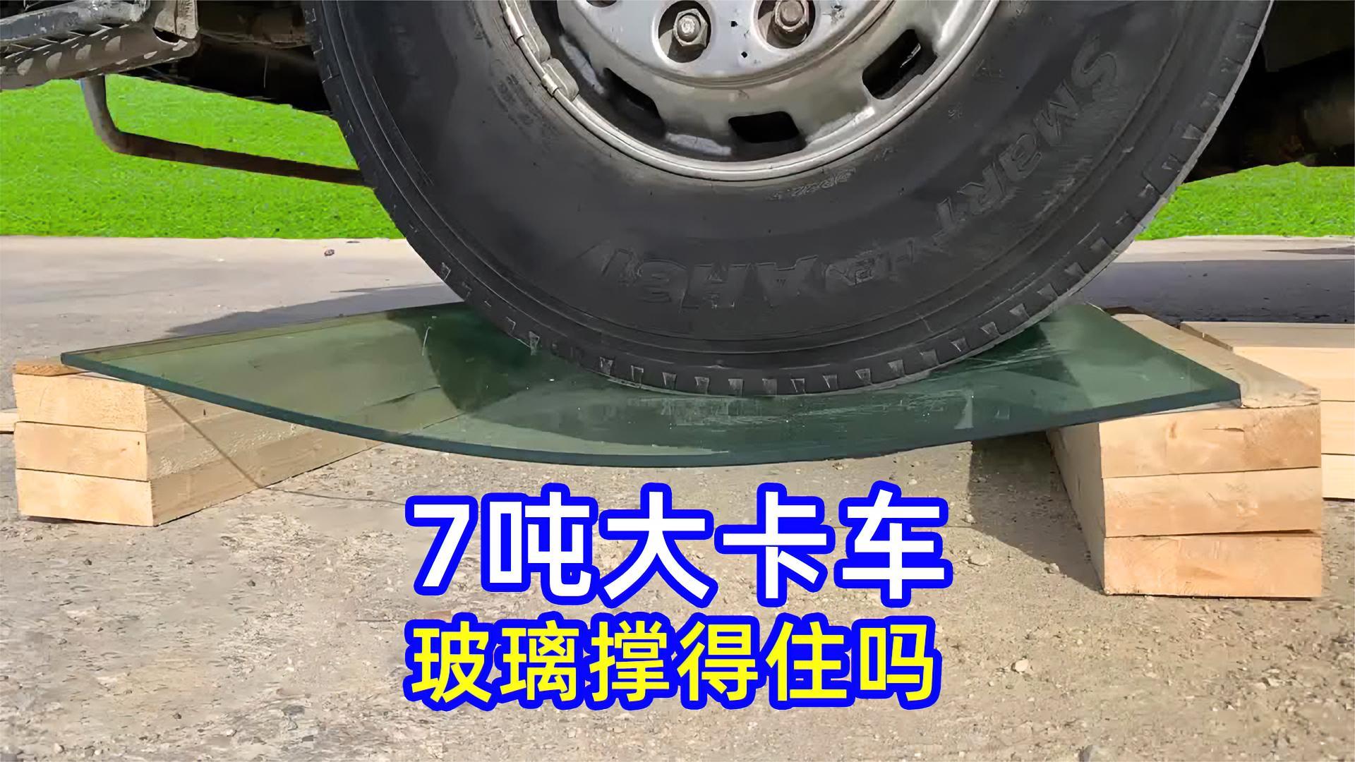 不可思议的钢化玻璃,它到底能承受几吨的车子