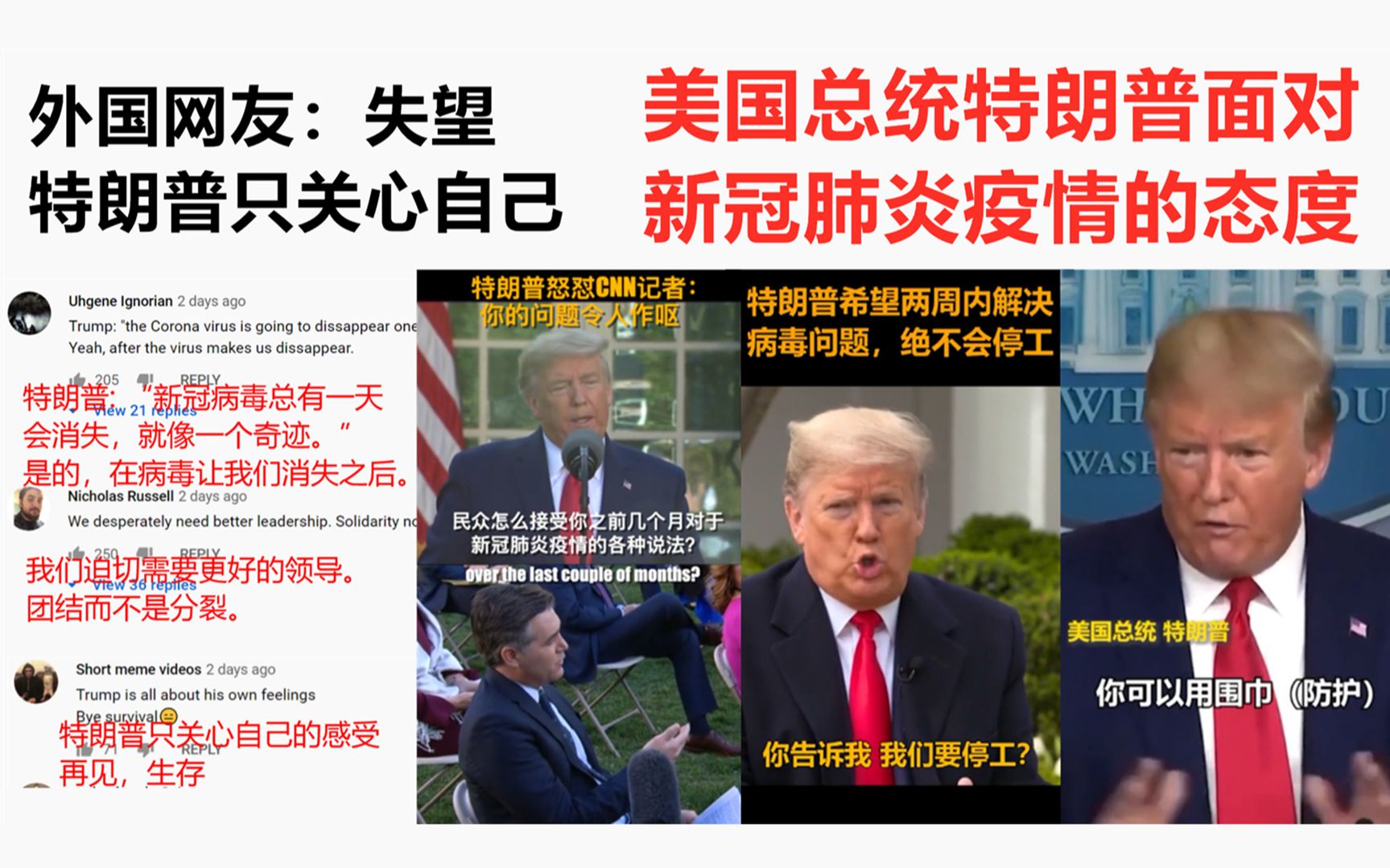 美国总统特朗普面对新冠肺炎疫情态度,外国网友:失望,他只关心自己!