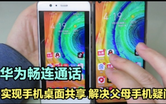 利用华为畅连,实现手机桌面共享,解决父母使用手机时的所有问题