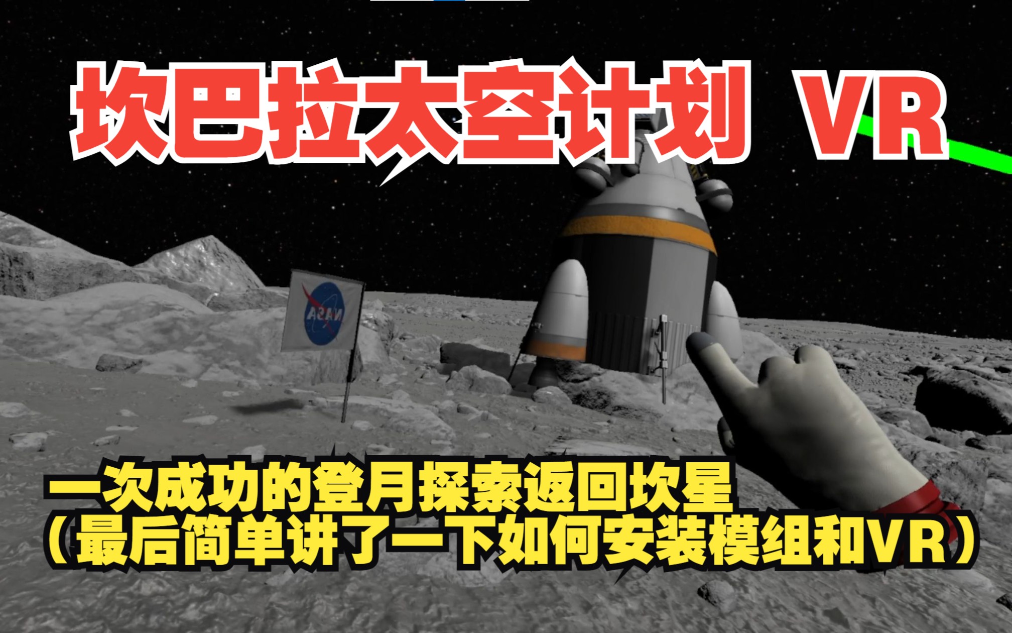 ...一次成功的登月探索返回坎星(最后简单讲了一下如何安装模组和VR)