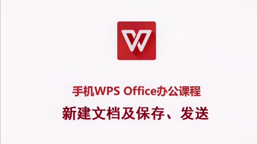 手机WPS Office办公课程第1课:新建文档及保存、发送