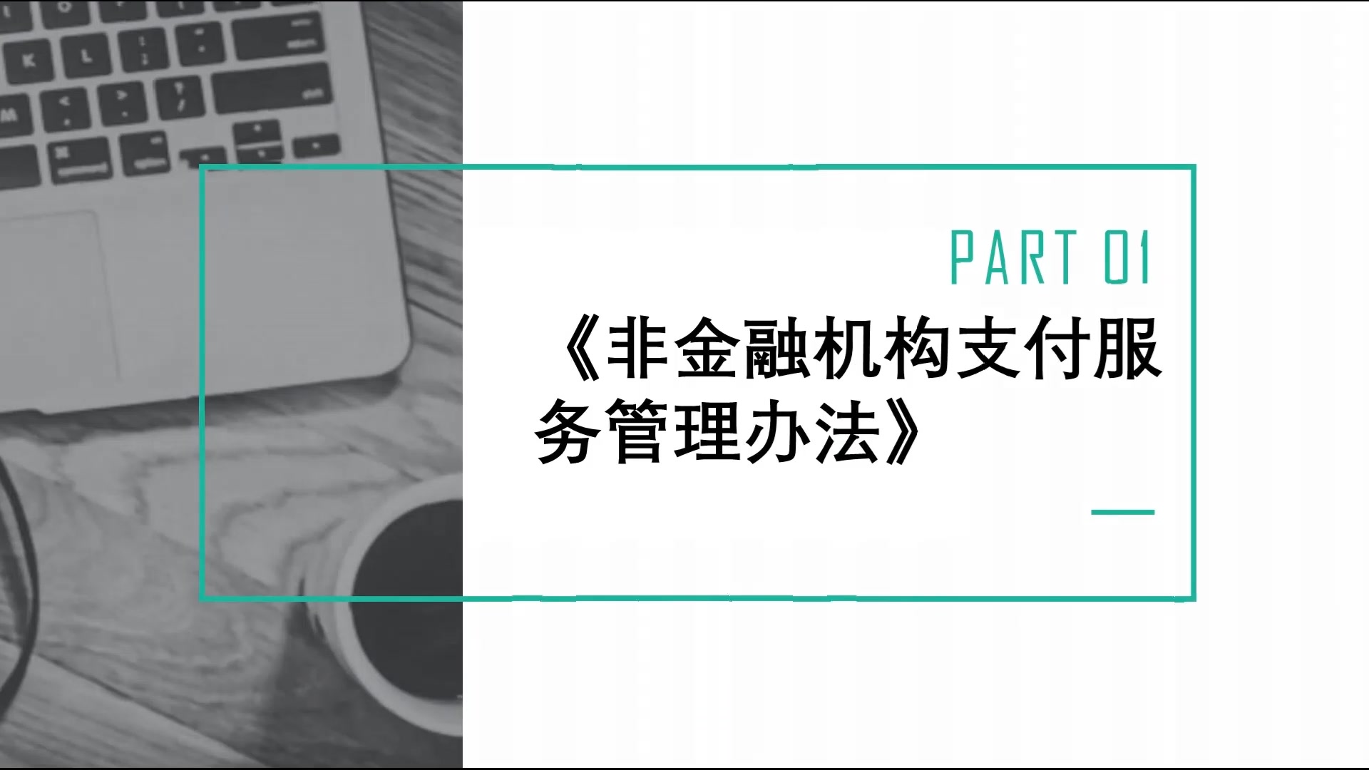 《非金融 》《非银行》法条解读