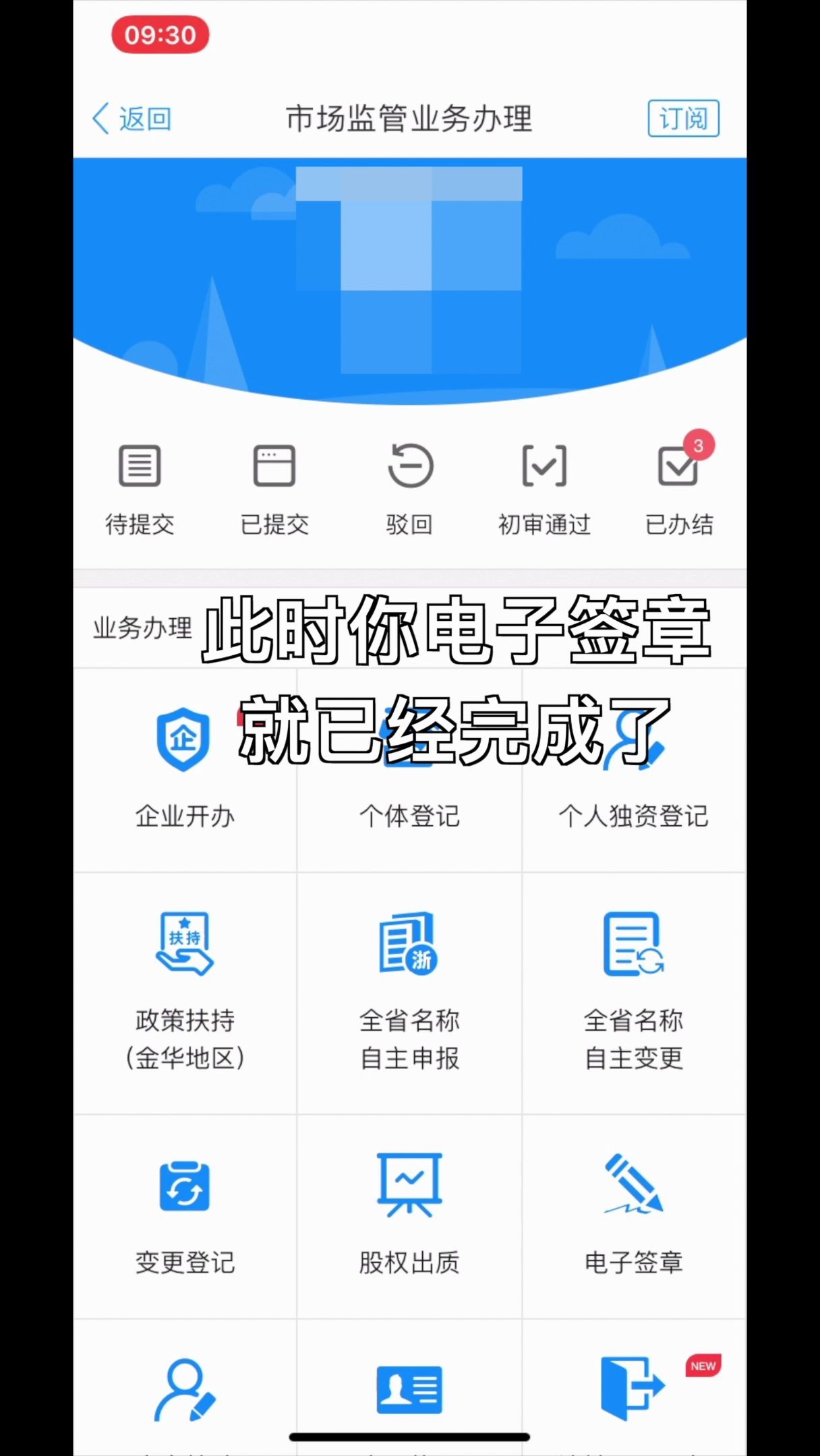 个体工商户开设,在浙里办app中实现电子签章