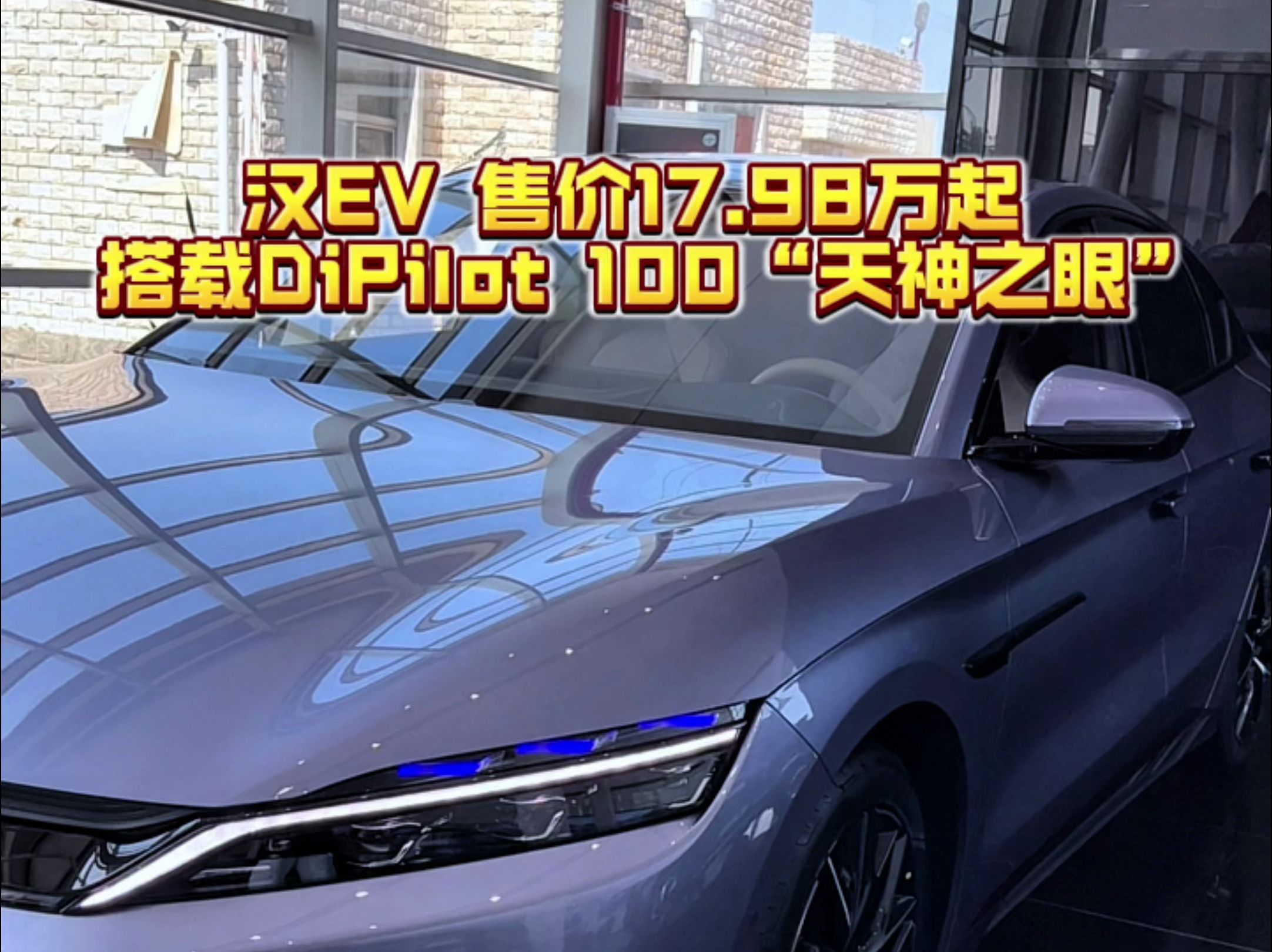 汉EV 搭载DiPilot 100“天神之眼”高阶智能驾驶辅助系统!