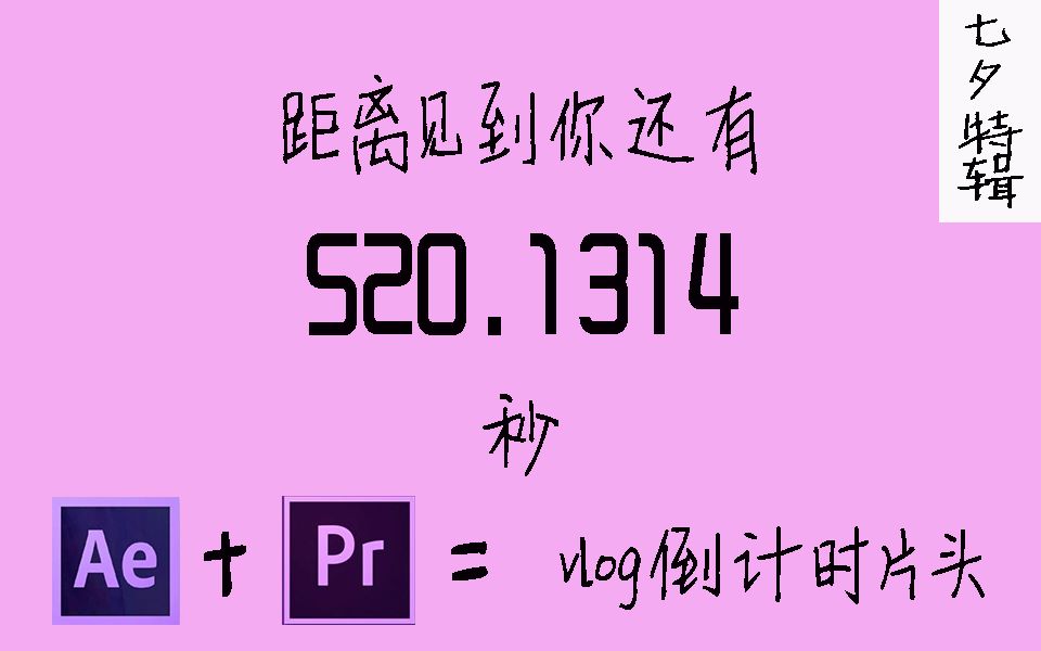 【小白必备】原创首发vlog倒计时片头成为异地见面爆款,打字机效果+...