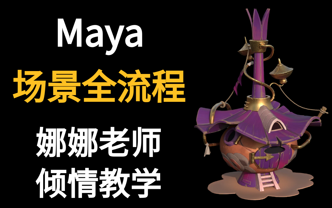 【Maya教程】建模女神娜娜倾情教学!Maya次世代场景案例模型制作...