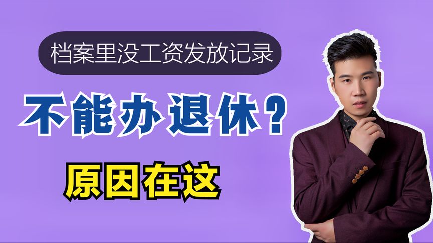 办理退休时,档案里没工资发放记录,无法办理退休?咋回事呢?