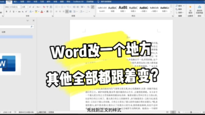 Word打开WPS编辑过的文档,改一个地方其他地方跟在变,关闭自动更新...
