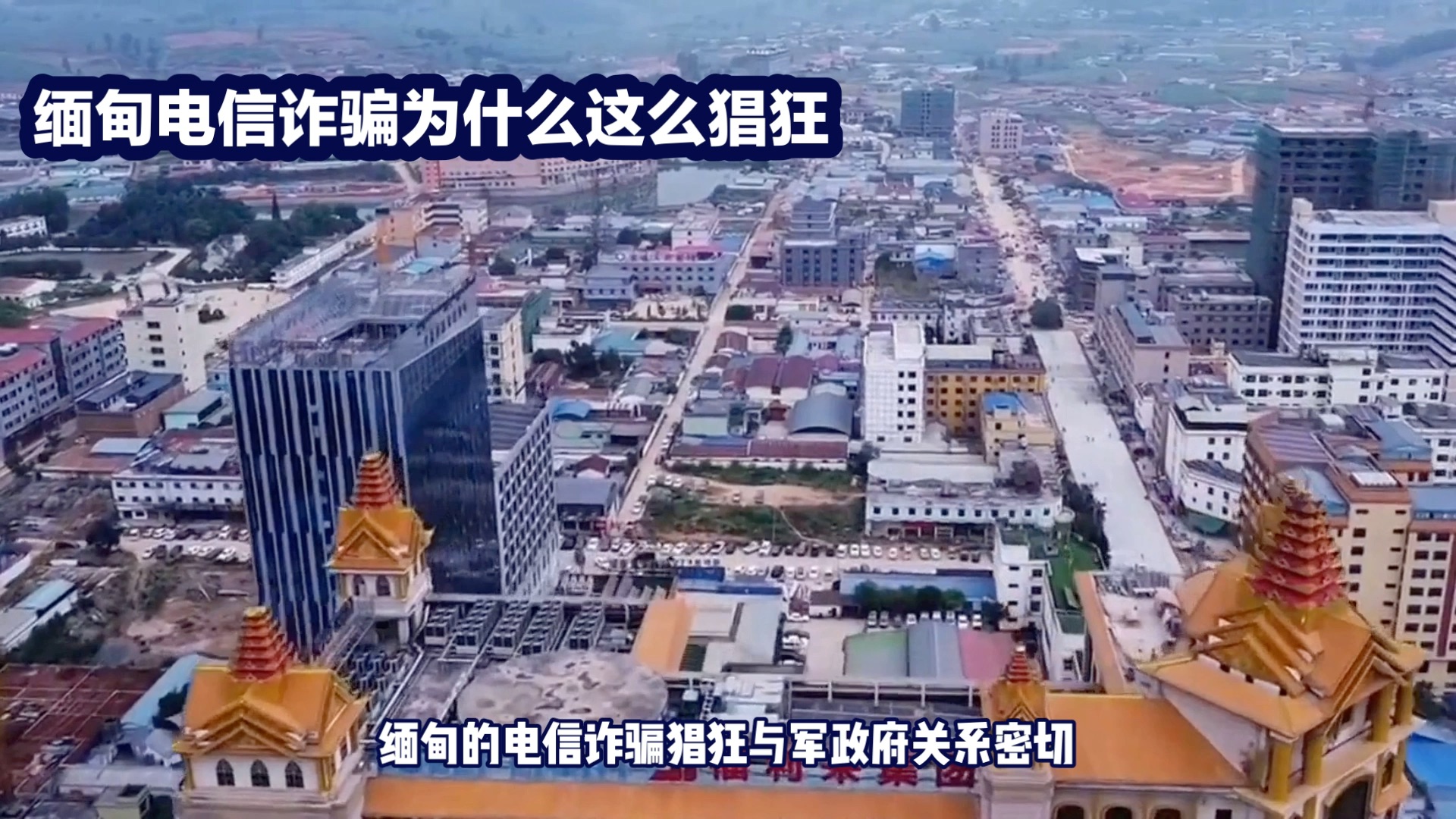 缅甸电信诈骗和缅甸的军政府