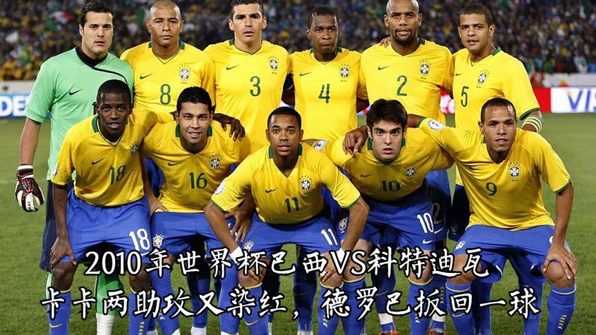 2010年世界杯巴西VS科特迪瓦,卡卡两助攻又染红,德罗巴扳回一球