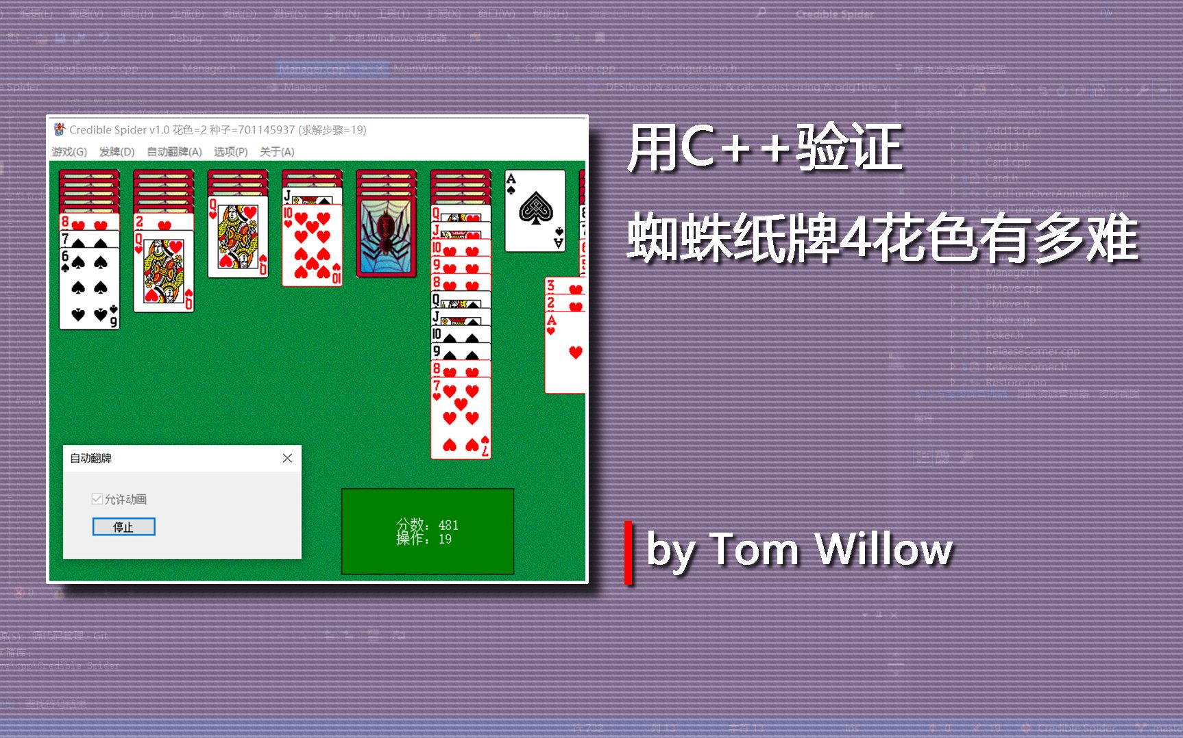 用C++验证蜘蛛纸牌1、2、4花色有多难(编程自动打蜘蛛纸牌)