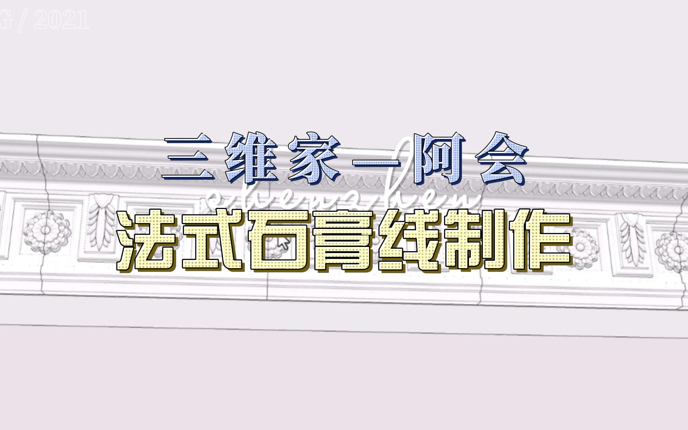 三维家教程/法式石膏线绘制方法