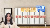 暖气片上热下凉,跟我一起学着来解决吧!
