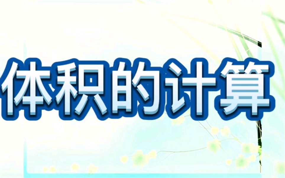 什么是体积,体积怎么算