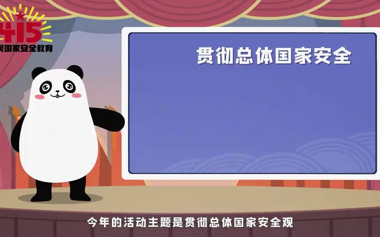 2023年全民国家安全教育日宣传卡通视频