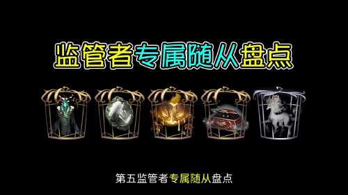 第五人格监管者专属随从盘点
