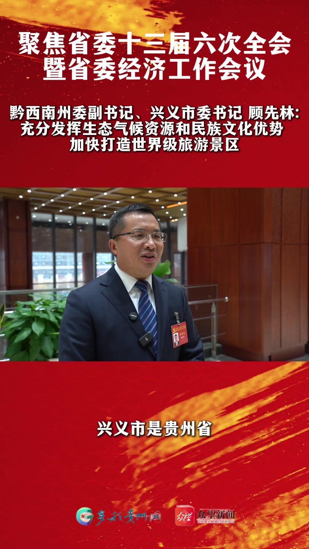 聚焦省委十三届六次全会暨省委经济工作会议黔西南州委副书记、兴义...