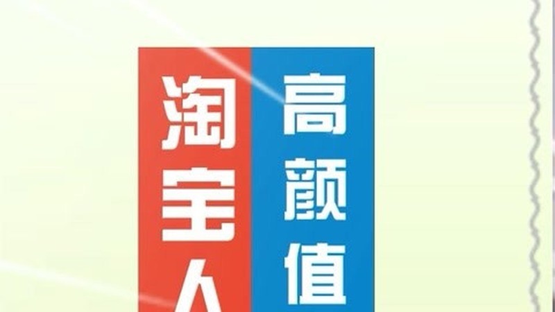淘宝人生:高颜值装扮排行榜,"素子i"作品