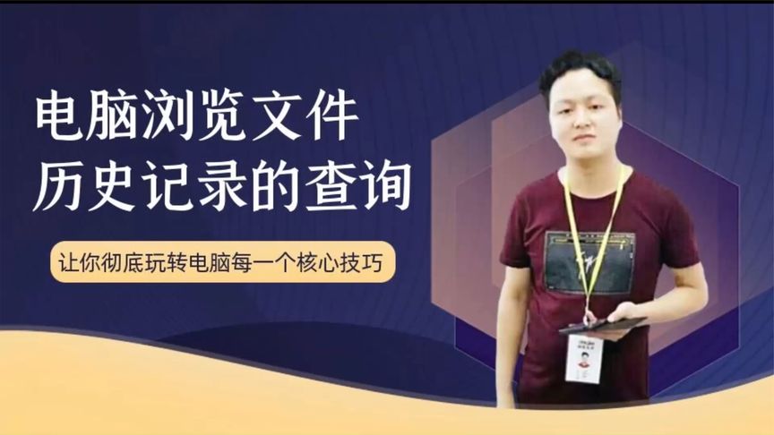 第十四节:电脑文件浏览历史记录查询核心方法